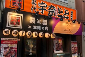 店舗案内 | 宇奈とと MANAFU 十三店